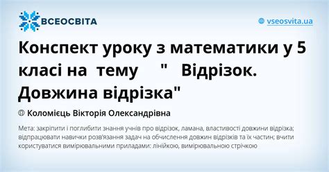 Конспект уроку з математики у 5 класі на тему Відрізок Довжина відрізка Конспект Математика