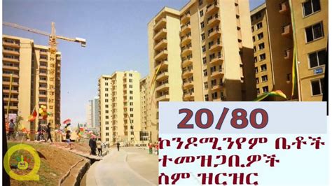 12ኛ ዙር የ 20 80 ኮንዶሚኒየም እጣ አሸናፊዎች ስም ዝርዝር Youtube