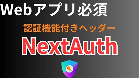 【authjsnextauth】webアプリ必須！nextauthshadcnuiで認証機能付きヘッダーを作る Youtube