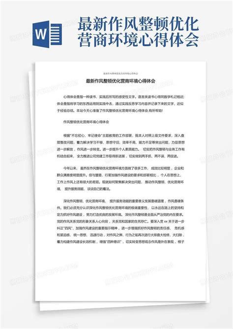最新作风整顿优化营商环境心得体会Word模板下载 编号lvvgjwmk 熊猫办公