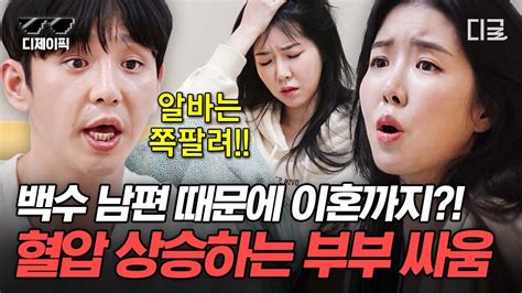 결혼과이혼사이 결국 이혼하는 부부 가진 게 아무것도 없는 백수 남편과 모든 돈을 다 벌어오는 아내의 끝 없는 싸움🤯 디제이픽 Youtube