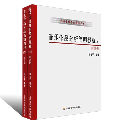 正版音乐作品分析简明教程上下册全国高校音乐教育大系上海音乐学院出版社钱亦平钢琴奏鸣曲圆舞曲英国组曲基础练习曲解析教材 虎窝淘