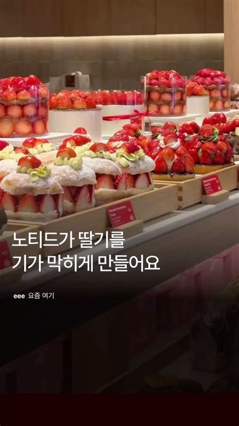 Eee Eat Enjoy Experience 봄에는 뭐다 딸기 파티다 생딸기에 진심인 ‘노티드에서 지금 생딸기 파티가 한창이야 딸기 덕후들은 오늘까지 사전