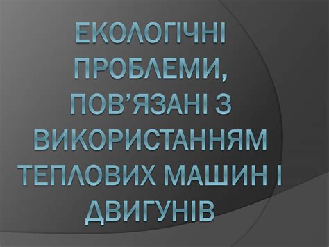 Презентація на тему Екологічні проблеми повязані з використанням