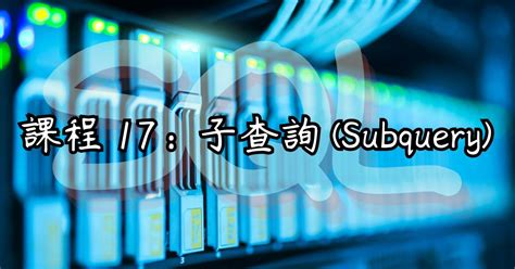 【sql課程 17】子查詢 Subquery|chillwithchoe Chillwithchoe|從程式到咖啡,泰國曼活筆記 【sql課程 17】子查詢 Subquery|chillwithchoe Chillwithchoe|從程式到咖啡,泰國曼活筆記