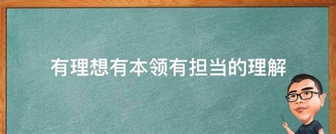 有理想有本领有担当的理解 业百科