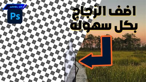 ازاي تضيف الاجسام الشفافة في شغلك في الفوتشوب ؟؟؟ Youtube