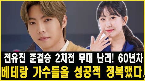 전유진 준결승 2차전 무대 난리 60년차 베테랑 가수들을 성공적 정복했다 박지현처럼 까다로운 가수까지도 전유진 재 인정해야한다 트로트의 한계를 뛰어넘은 전유진