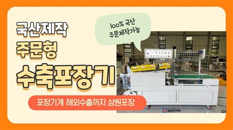 국산제작 주문형 전자동수축포장기는 역시 삼원포장세명엔텍 Youtube 국산제작 주문형 전자동수축포장기는 역시 삼원포장세명엔텍 Youtube