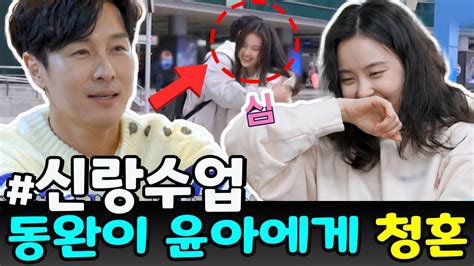 동완이가 윤아에게 하는 로맨틱한 프로포즈 무대 동완이 직접 쓴 로맨틱한 사랑 노래 전 항상 우리가 결혼하는 꿈을 꿨어요 무대 위에서 직접 윤아에게 청혼한 동완