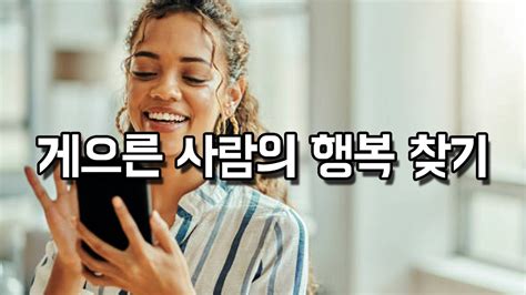 게으른 사람의 행복 찾기 인생조언 동기부여 자기계발 성공마인드 교훈 조언 명언 성공 습관 말과 행동 실천 목표 행복 Youtube