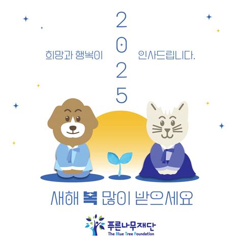 Btf 푸른나무재단 희망과 행복을 나누는 설날🌅 여러분이 보내주시는 사랑과 응원에 보답할 수 있도록 올 한해도 열심히 하겠습니다 2025년 을사년 乙巳年 새해 복