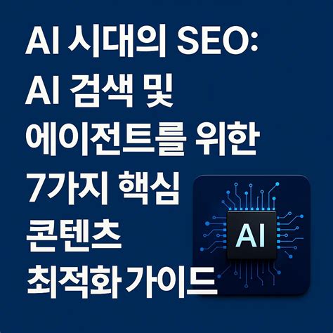 Ai 시대의 Seo Ai 검색 콘텐츠 최적화 및 에이전트를 위한 7가지 핵심 가이드 Topping Website