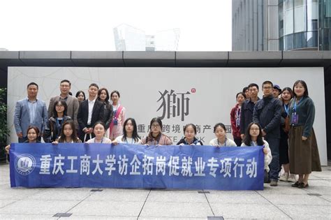 国际商学院访企拓岗促就业专项行动 —— 走访中新（重庆）跨境电商产业园 国际商学院
