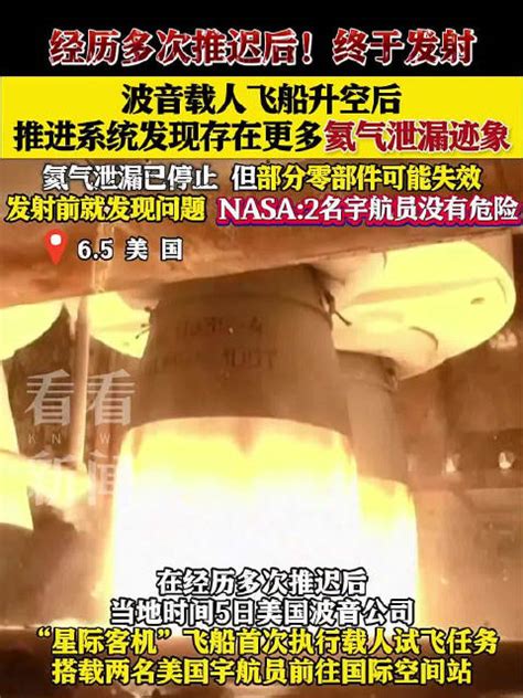 波音载人飞船升空后发现更多氦气泄漏 Nasa：两名宇航员安全新浪新闻