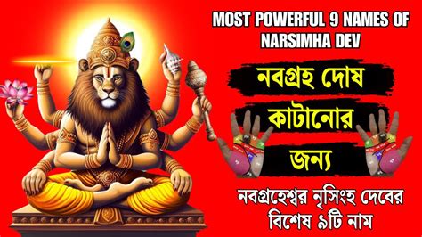 নবগ্রহ দোষ কাটানোর জন্য নৃসিংহ দেবের ৯টি বিশেষ এবং অনন্য নাম Narasimha Mantra For 9 Planet