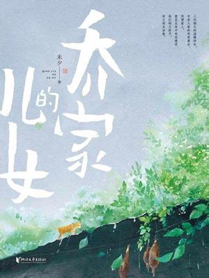 乔家的儿女 未夕 电视剧乔家的儿女原著小说免费在线阅读
