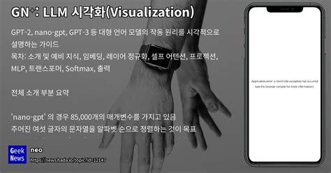 Gn⁺ Gpt 2 Nanogpt Gpt 3와 같은 Llm 모델들의 시각화visualization 설명 읽을거리and정보공유 파이토치 한국 사용자 모임