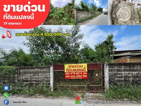 📢 ขายด่วนที่ดิน 77 ตารางวา ถมแล้วทั้งแปลง ซอย พหลโยธิน63แยก2 เขตบางเขน กทม Ennxo