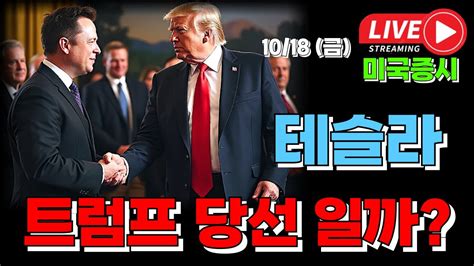 1018 금 실시간 라이브 테슬라 트럼프 당선 일까 I 미국주식 대응 및 전략 Youtube