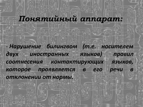 Преодоление языковой интерференции учащимися при полиязычном обучении презентация онлайн