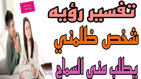 تفسير رؤيه شخص ظلمني يطلب مني السماح في المنام للرجل والمرأة Youtube