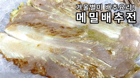 메밀 배추전 만드는 법 바삭함과 쫄깃함을 동시에 느낄 수 있는 메밀 전 반죽 겨울 별미 배추 부침개 양념장 레시피까지