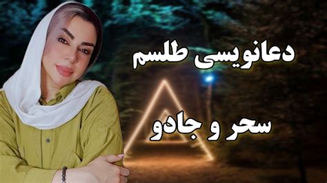 دعانویسی طلسم سحر و جادو باطل کردن دعا و طلسم و این ویدئو را تا آخر ببینید Youtube