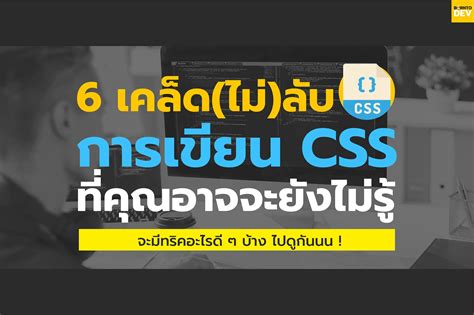 borntodev มาดู 6 เคล็ด ไม่ ลับ กับการเขียน css