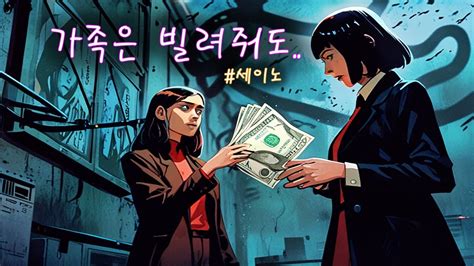 외계인이 읽어봤다 세이노의 가르침 가족의 빚을 갚아줘야 할까 돈 있어도 없는 척 빚 많아서 힘들다고 해라 Youtube