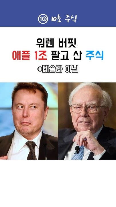 워렌버핏이 애플 1조 팔고 산 주식 테슬라아님 Youtube