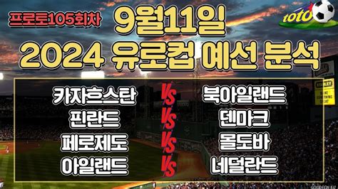 토토분석 스포츠분석 프로토분석 9월11일 프로토승부식105회차 유로컵예선분석 야구승무패 축구승무패 스포츠토토 Youtube
