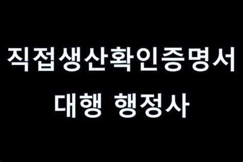 정보시스템유지관리서비스 직접생산확인증명서 발급 완료직생 대행 행정사직접생산확인증명서 대행 행정사 네이버 블로그