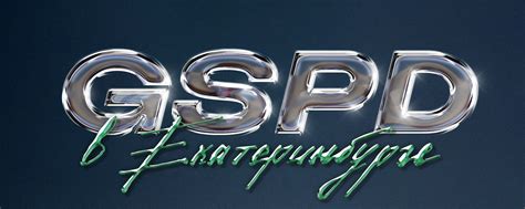 GSPD | 30 сентября | Екатеринбург | Телеклуб | Дата: 30 сентября 19:00 ...