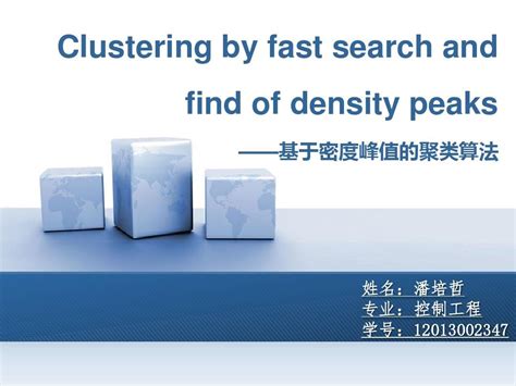 基于密度峰值的聚类算法 文档之家