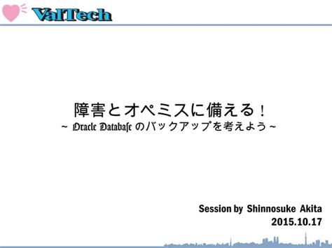 障害とオペミスに備える ～oracle Databaseのバックアップを考えよう～ Ppt
