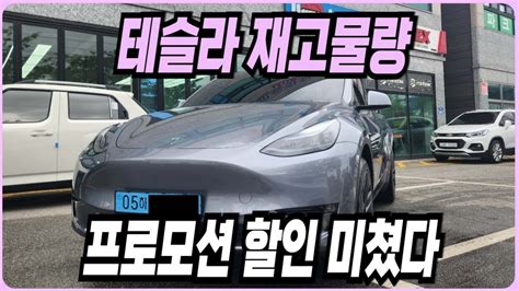 테슬라 모델y 모델3 프로모션 할인 견적 출고기간 출고후기 신차패키지 장기렌트 리스 할부 하이랜드 롱레인지 빠른출고 Youtube