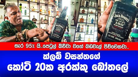 කෝටි 20ක අරක්කු බෝතලේ ක්ලබ් වසන්ත පෙන්වයි Youtube