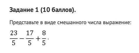Задание 1 10 баллов Представьте в виде смешанного числа выражение Школьные Знания Com