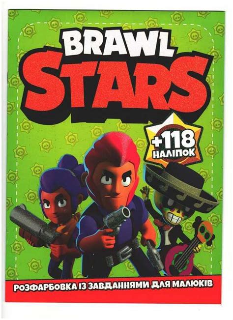 Гр Розмальовка із завданнями для дітей 118 наклейок А4 Brawl Stars 50 6902020011902 Toys