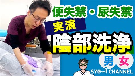 男女陰部洗浄【解説付き実技動画】看護師 介護 Youtube