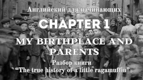 МЕСТО МОЕГО РОЖДЕНИЯ И РОДИТЕЛИ Разбор книги The True History Of A