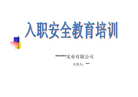 新工人入厂三级安全教育word文档在线阅读与下载免费文档