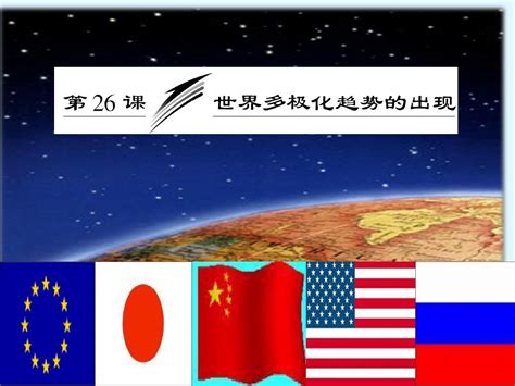 第26课 世界多极化趋势的出现 word文档在线阅读与下载 无忧文档