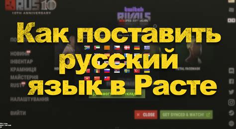 Как поставить русский язык в Расте