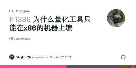为什么量化工具只能在x86的机器上编 · Issue 1386 · Oaid Tengine · Github