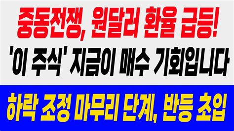 가장 빠른 반등이 나올 주식 이 주식 지금이 매수 기회입니다 중동 전쟁 원달러 환율 급등 하락 조정 마무리 단계 반등 초입 Youtube