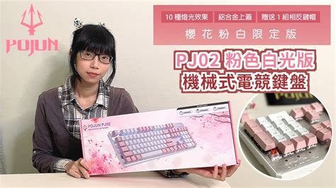 Pojun Pj02 粉色白光版機械式電競鍵盤 櫻花季應景鍵盤開箱【game本家】 Youtube