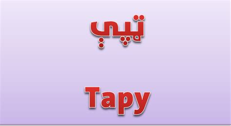 ټپې Tapy