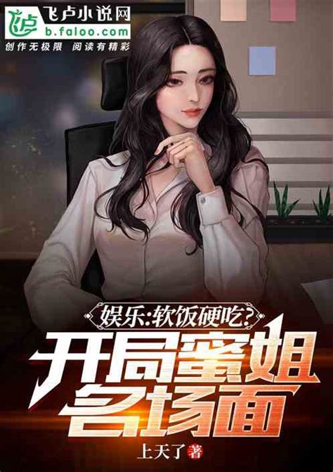 娱乐：软饭硬吃！开局蜜姐名场面上天了小说全本小说下载飞卢小说网
